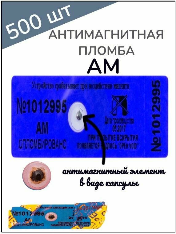 Антимагнитная опечатывающая пломба АМ (цвет синий 500шт).