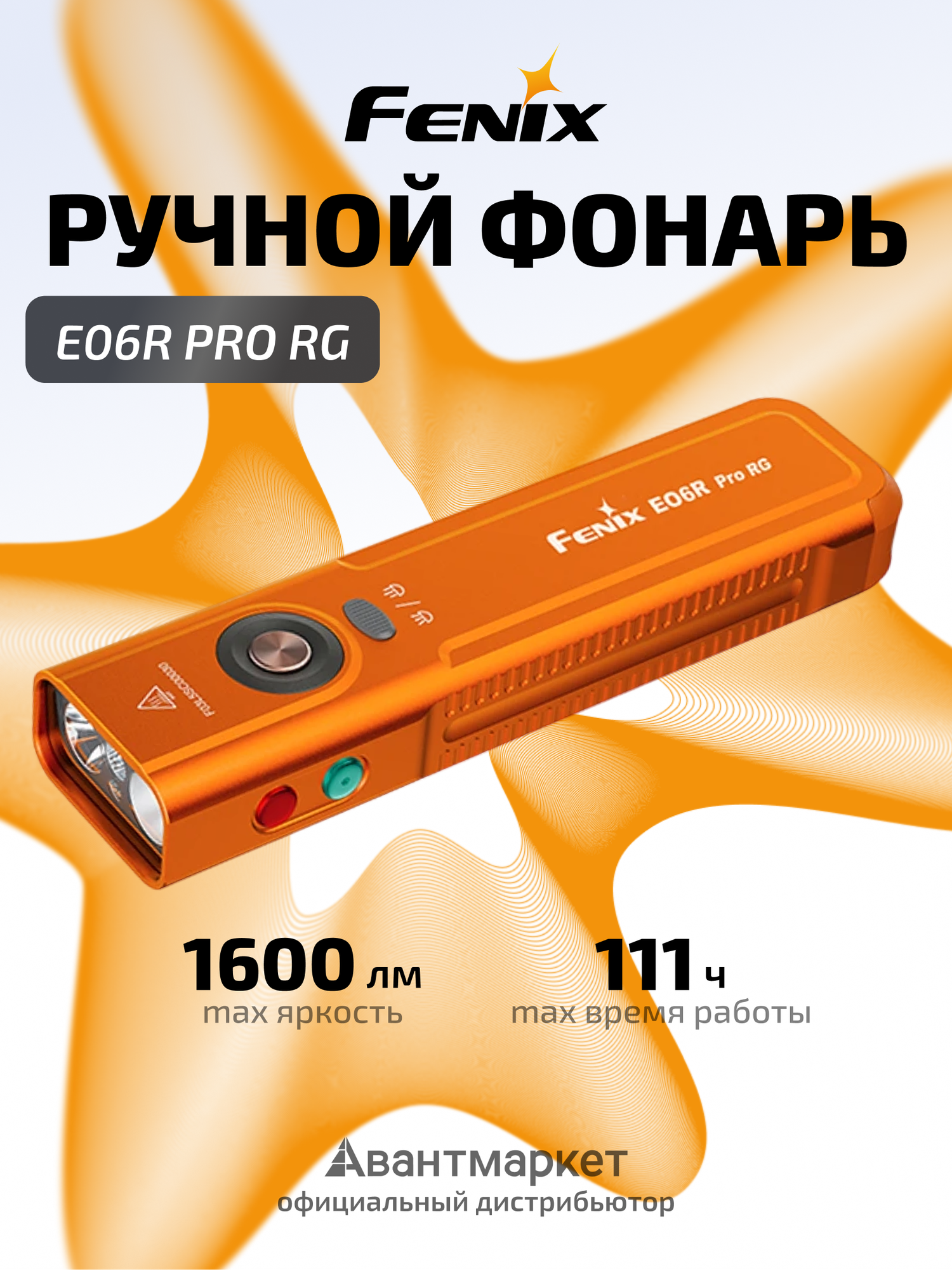Фонарь ручной Fenix многофункциональный E06R Pro RG оранжевый 1600 люмен