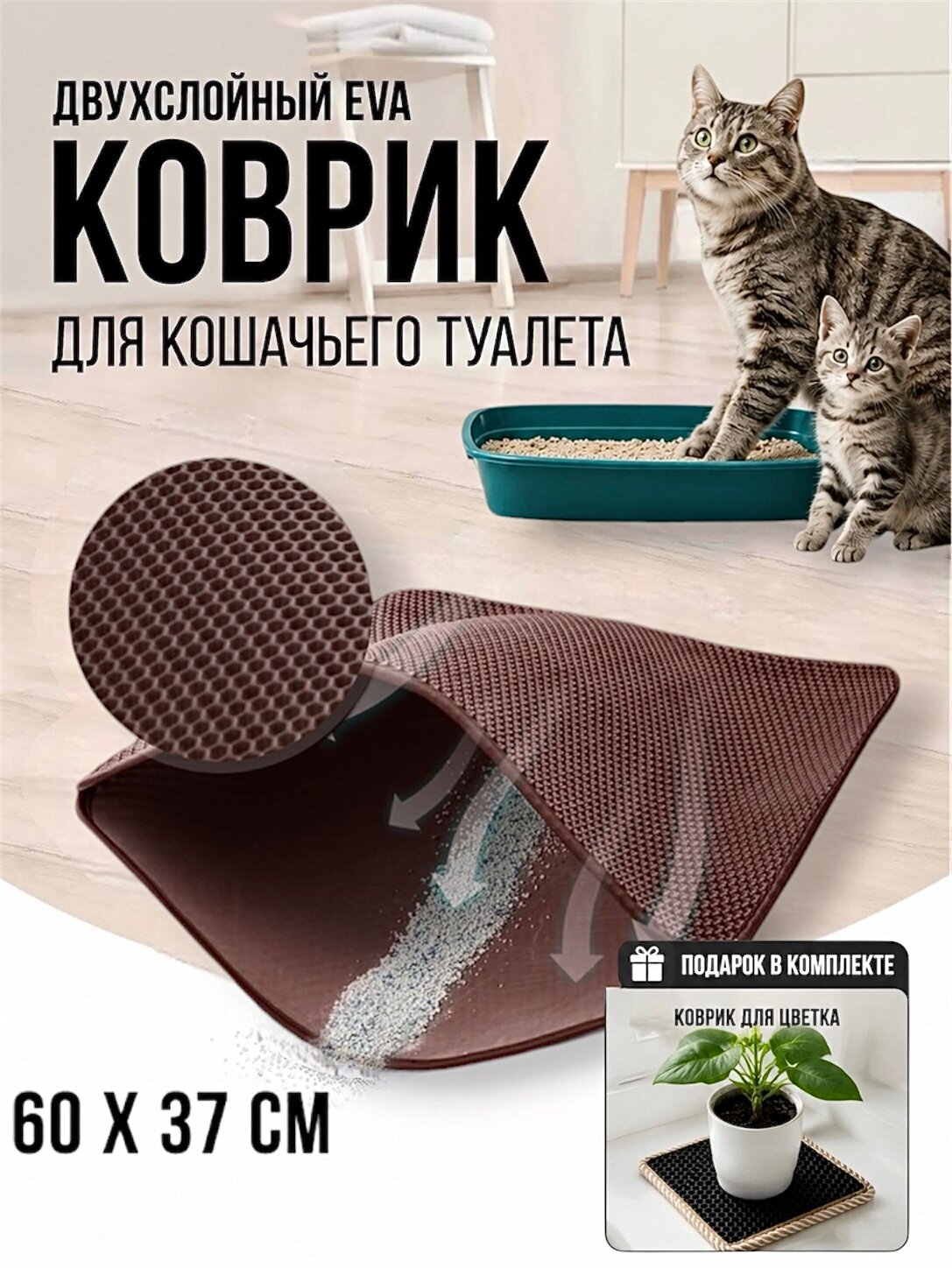 Двухслойный коврик для кошачьего туалета 60*37см, коричневый / Коврик под лоток для кота, собаки