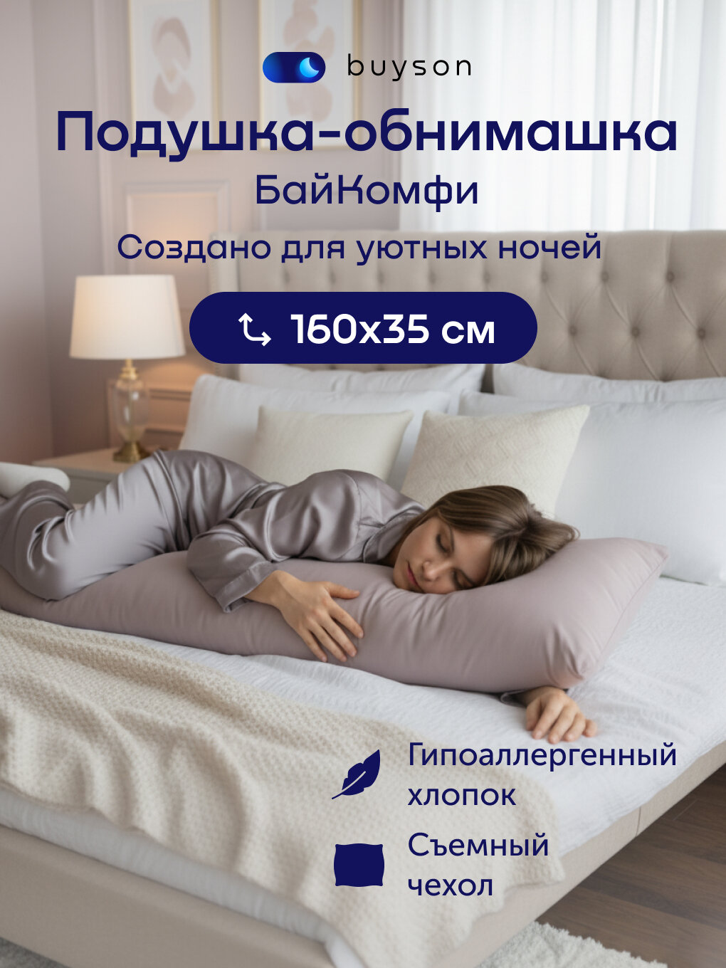 Подушка-обнимашка 160х35 см, buyson БайКомфи, для взрослых, детей и беременных, серая