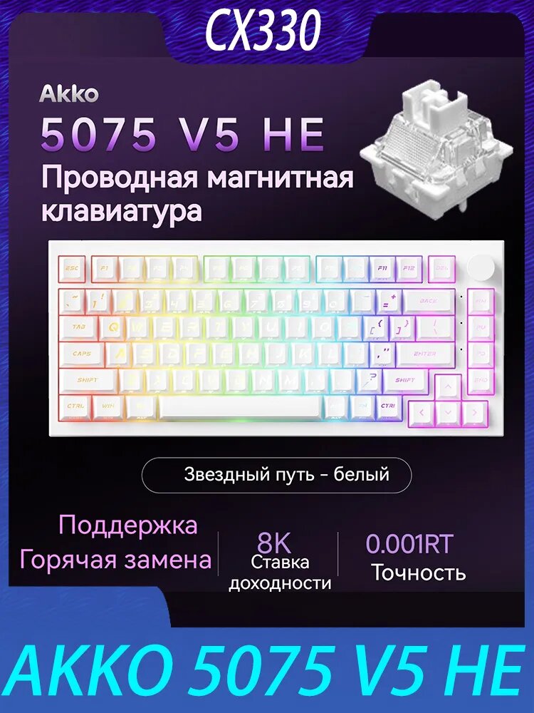 Игровая клавиатура проводная AKKO 5075 V5 HE Игровая клавиатура，Клавиатура с магнитным валом, Проводная связь, Английская раскладка, прозрачный