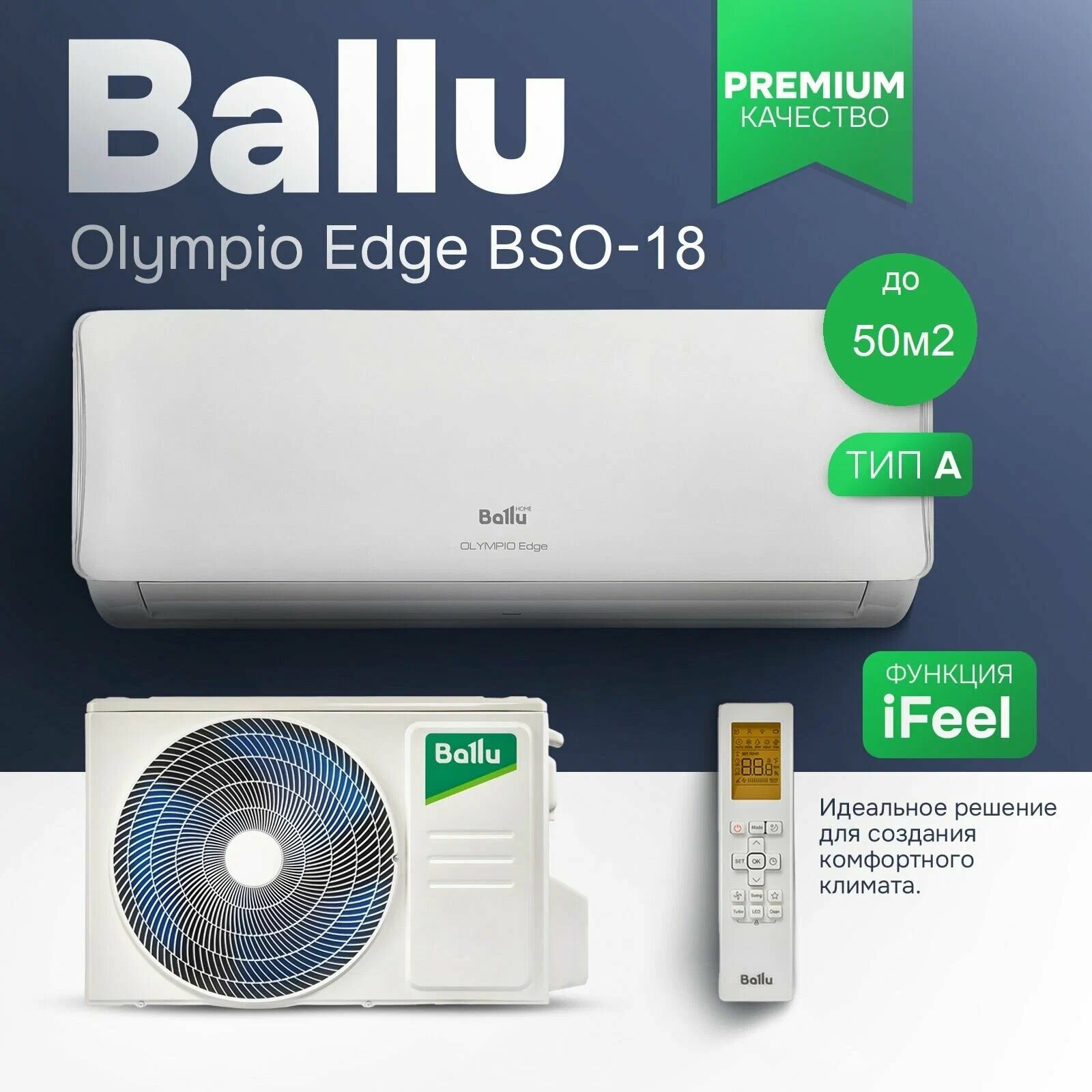 Кондиционер, сплит-система Ballu Olympio Edge BSO-18HN8, до 52 м², завод Midea, R32 фреон, функция I-Feel
