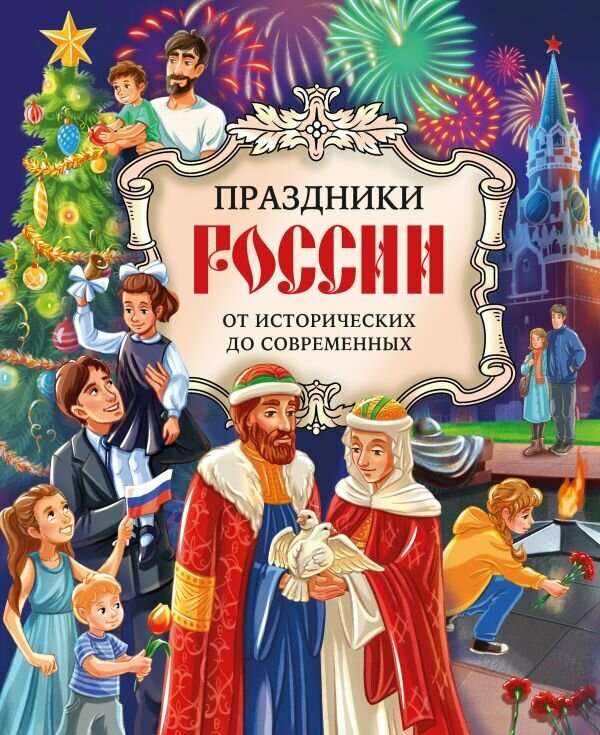 Книга ЭКСМО Праздники России. Твердый переплет, О. и Н. Артемовы, 2024 год