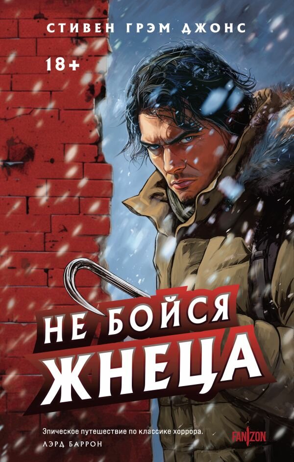 Книга Fanzon Не бойся. Жнеца Джонс С. Г, твердый переплет