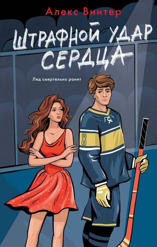 Книга ЭКСМО Штрафной удар сердца. 2024 год, А. Винтер, 320 стр