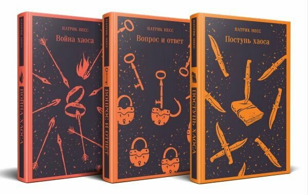 Комплект книг ЭКСМО Поступь хаоса. Вопрос и ответ. Война хаоса. 3 тома. Мягкая обложка. П. Несс