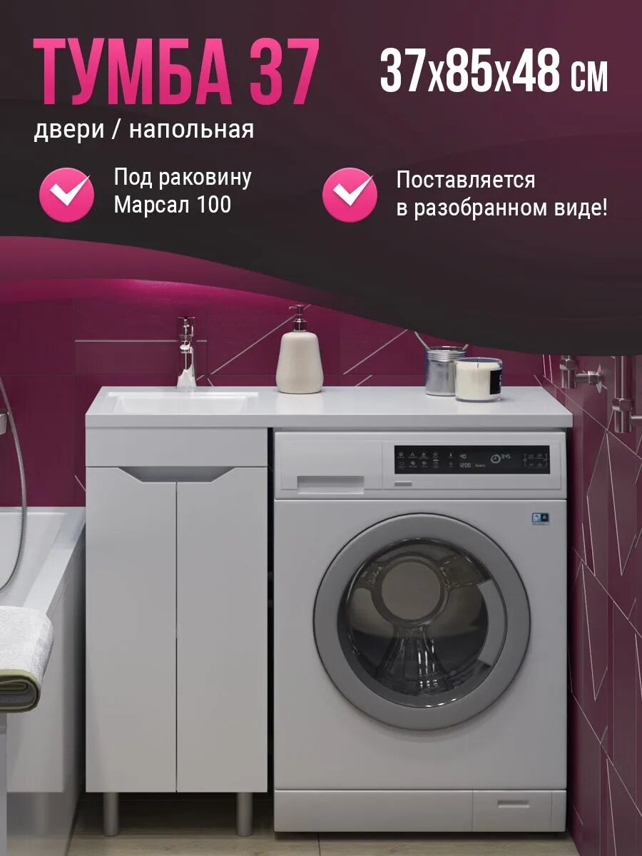 Тумба напольная в ванную марко Артель 37 двери под раковину Марсал 100
