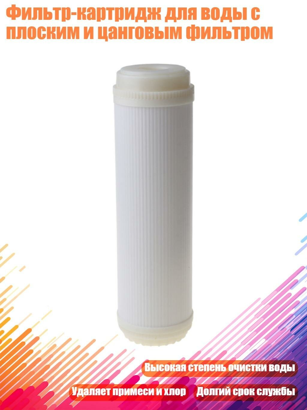 Фильтр-картридж для воды с плоским и цанговым фильтром, 1Pc