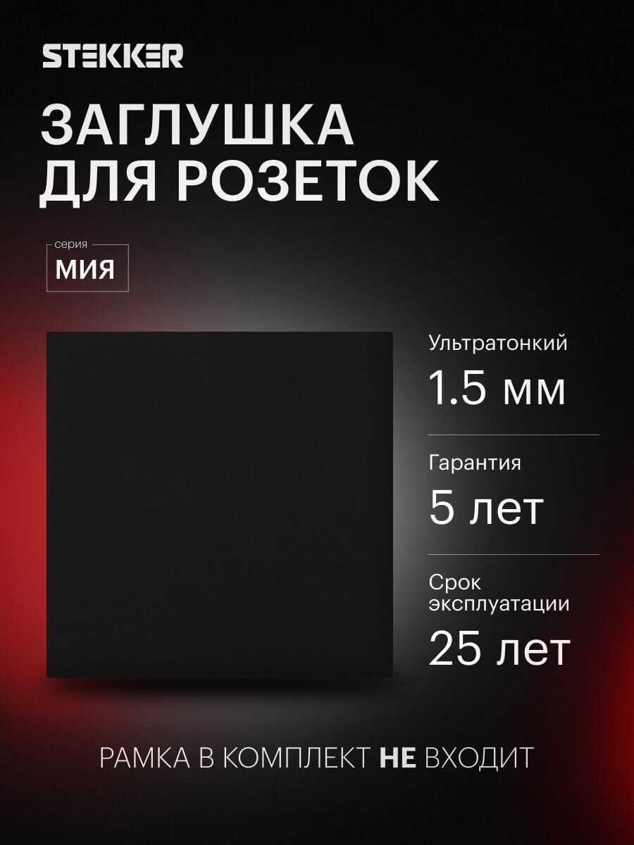 Заглушка для розеток, механизм, черный бархат, Stekker RST00-3116-05 Мия 50470