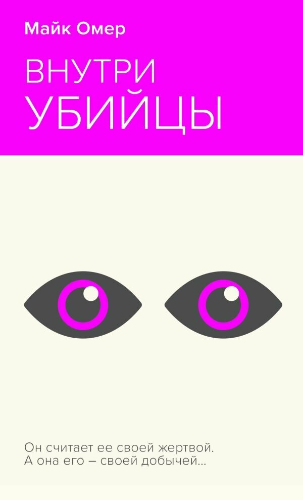Книга ЭКСМО Внутри убийцы. Неоновое лето. М. Омер, 352 стр, 2024 г.