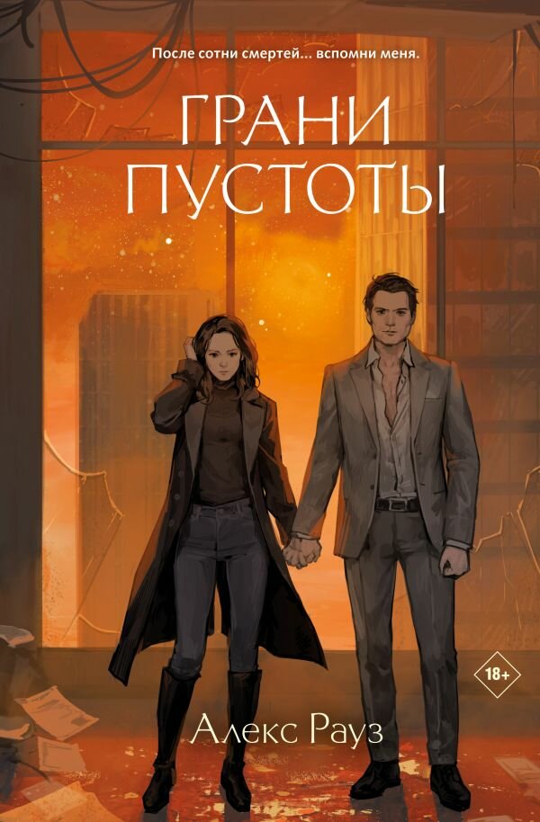 Книга Like Book Грани пустоты. Young Adult. Мистические истории. А. Рауз, 416 стр, 2024 г.