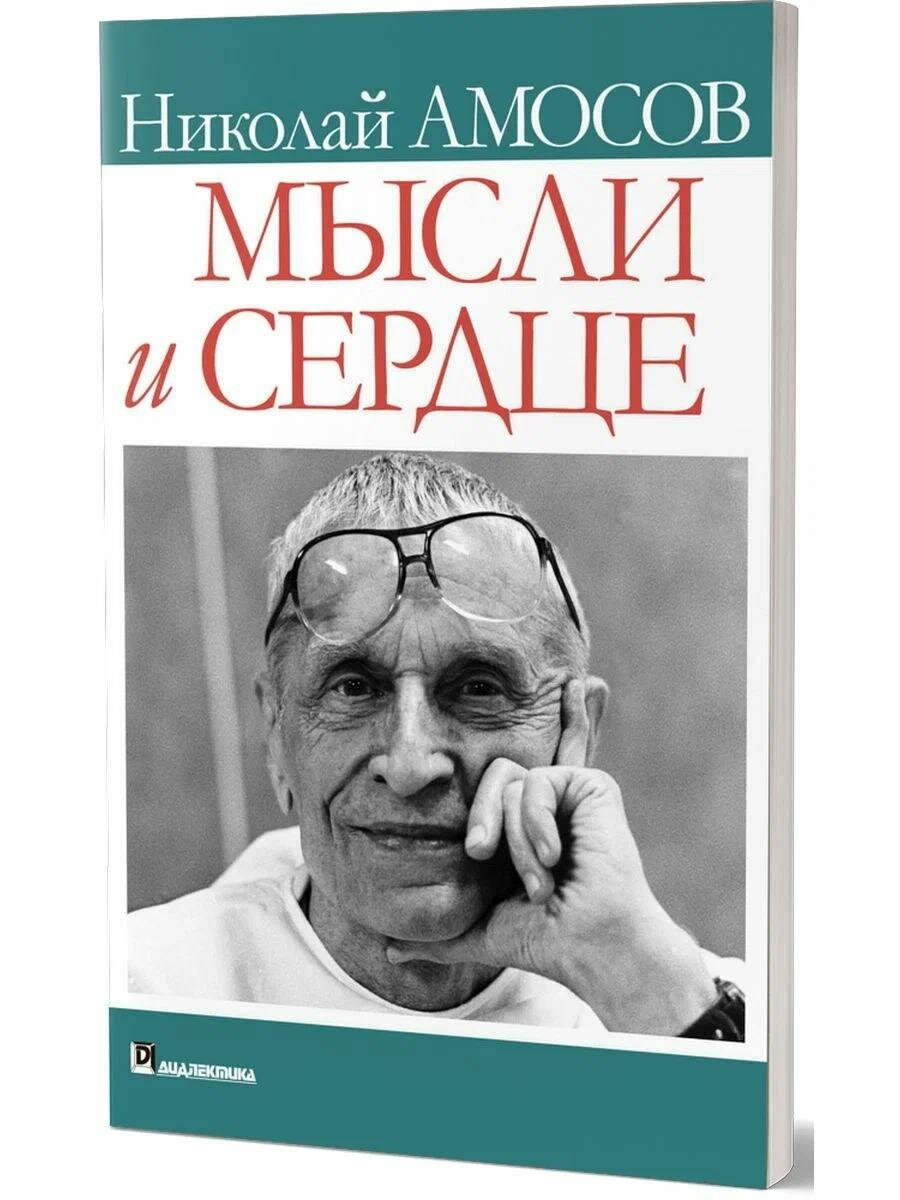 Книга Диалектика Мысли и сердце. Амосов Н. М. 2022 г