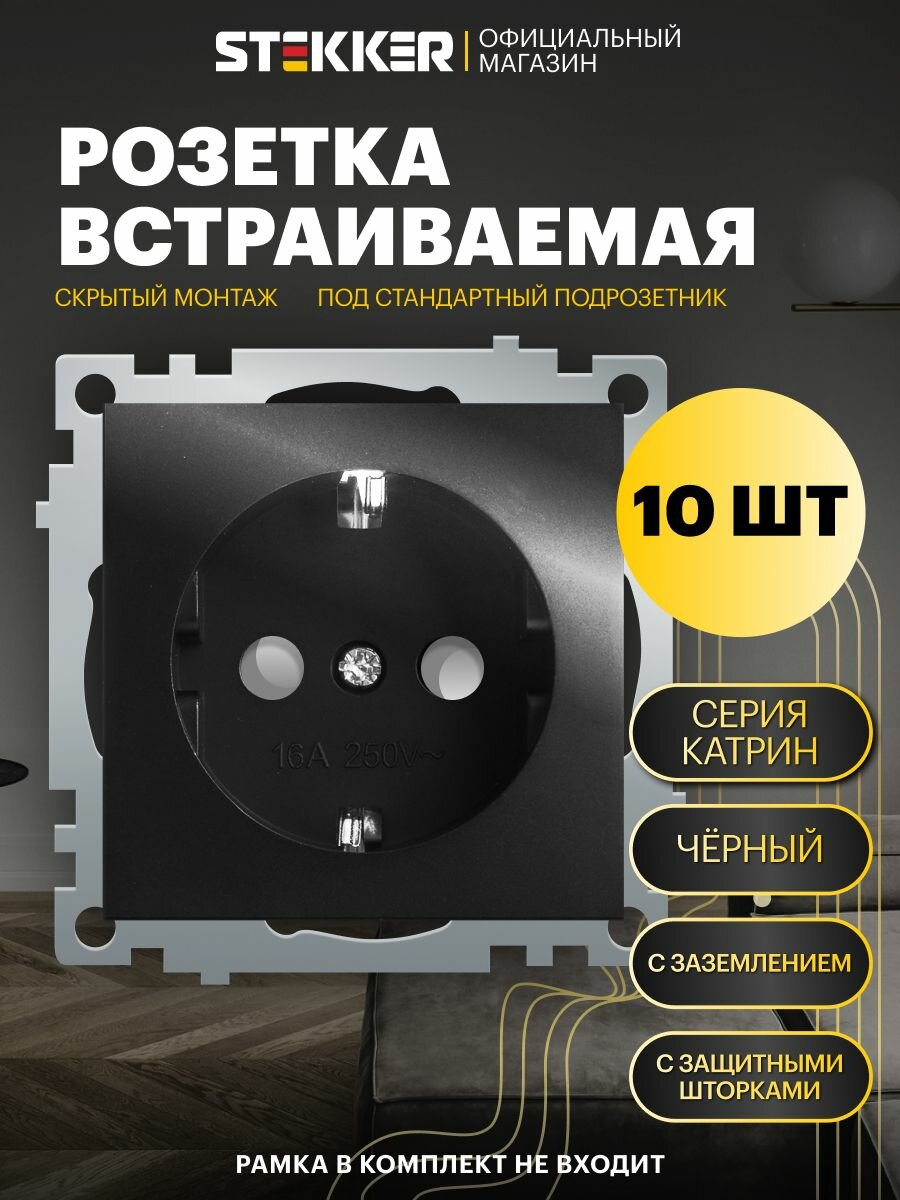 Розетка встраиваемая одинарная с заземлением, черный, набор 10 шт, 16А 250В, Stekker GLS16-7110-05 Катрин 39610