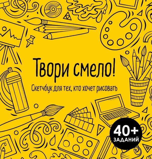 Скетчбук Бомбора для тех, кто хочет рисовать. Твори смело! Твердый переплет, более 40 заданий, 128 стр, 2023 год