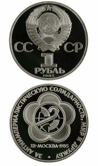 Монета СССР. 1 рубль. 1985. Фестиваль молодежи и студентов в Москве. Proof Note: Новодел - 1988 год