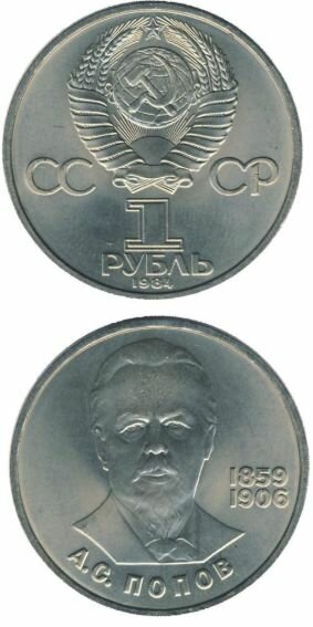Монета СССР. 1 рубль. 1984. 125 лет со дня рождения А. С. Попова. AU