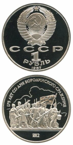 Монета СССР. 1 рубль. 1987. 175 лет Бородино. Бородинская панорама. Proof