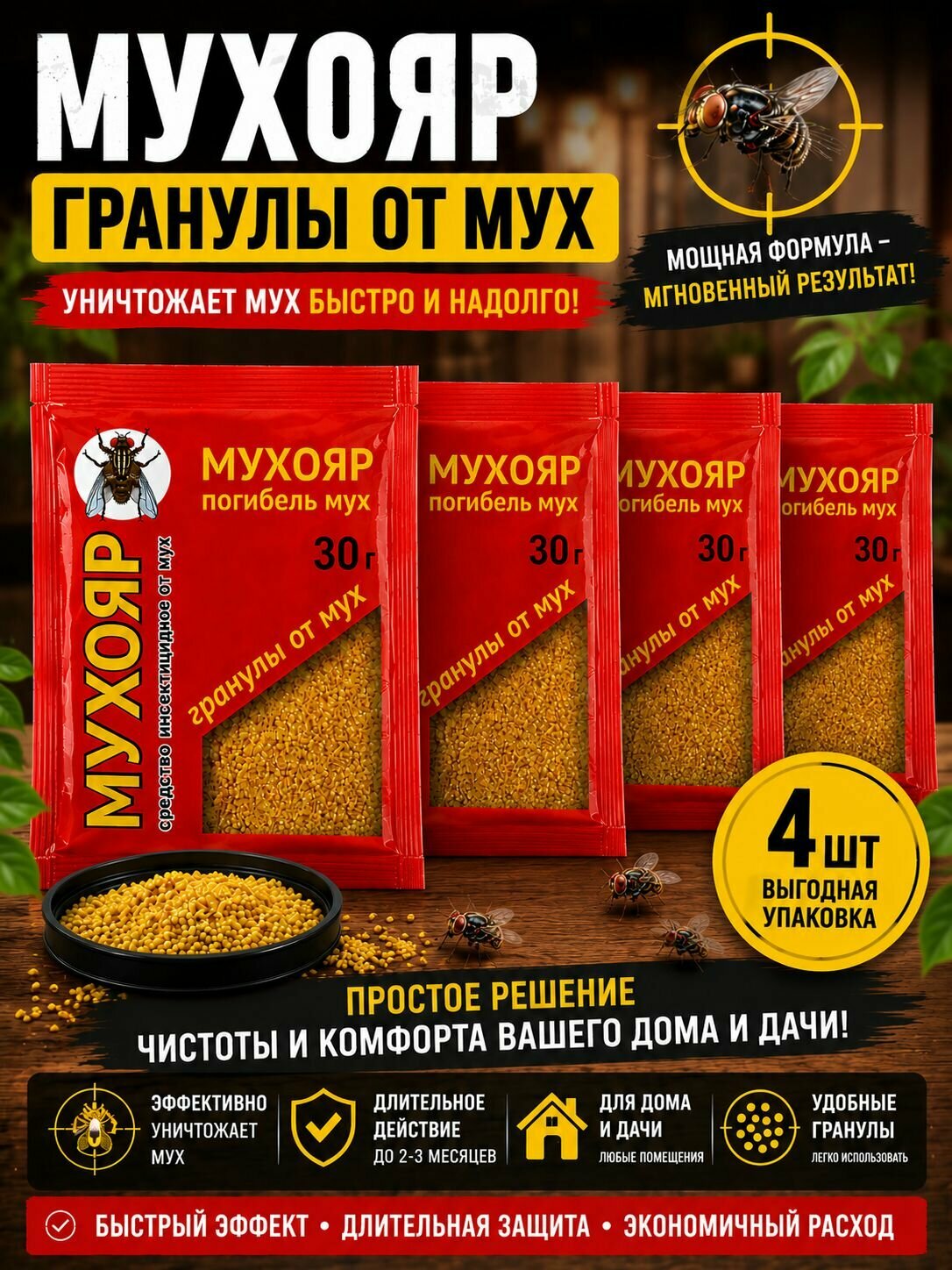 Средство против мух Мухояр 4 шт, 120 г, гранулы-приманка от мух для дома, склада, кухни и дачи