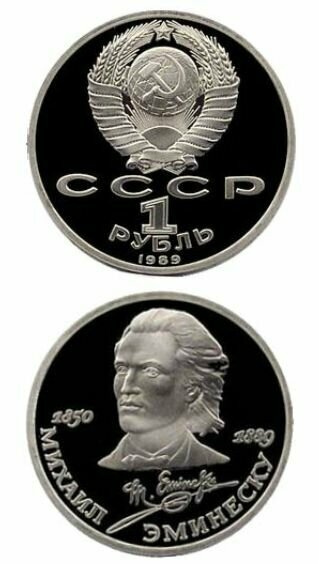 Монета СССР. 1 рубль. 1989. 100 лет со дня смерти М. Эминеску. Proof