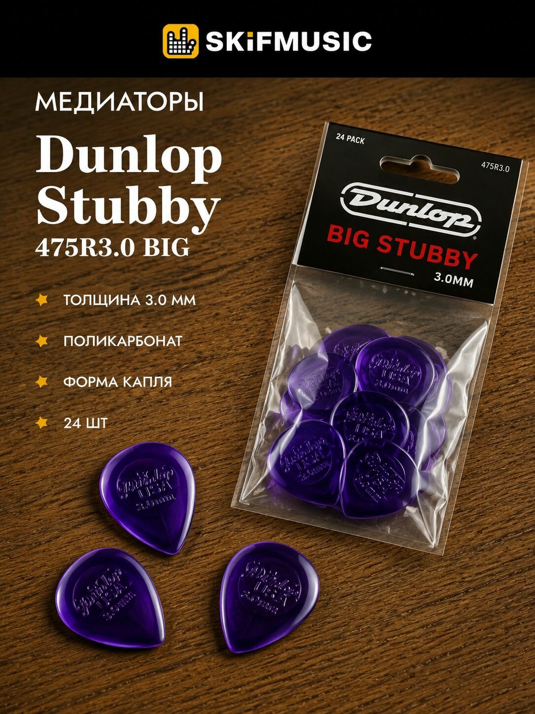 Медиаторы Dunlop Stubby 475R3.0 BIG, 24 шт