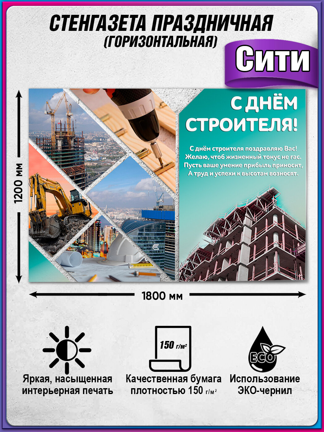 Стенгазета, плакат с поздравлением ко Дню строителя / Сити формат (60x42 см.)