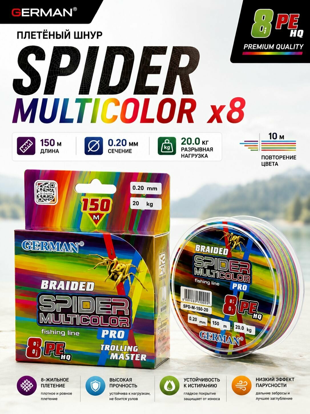 Плетенка "Spider Multicolor x8" 150 м / 0.20 мм