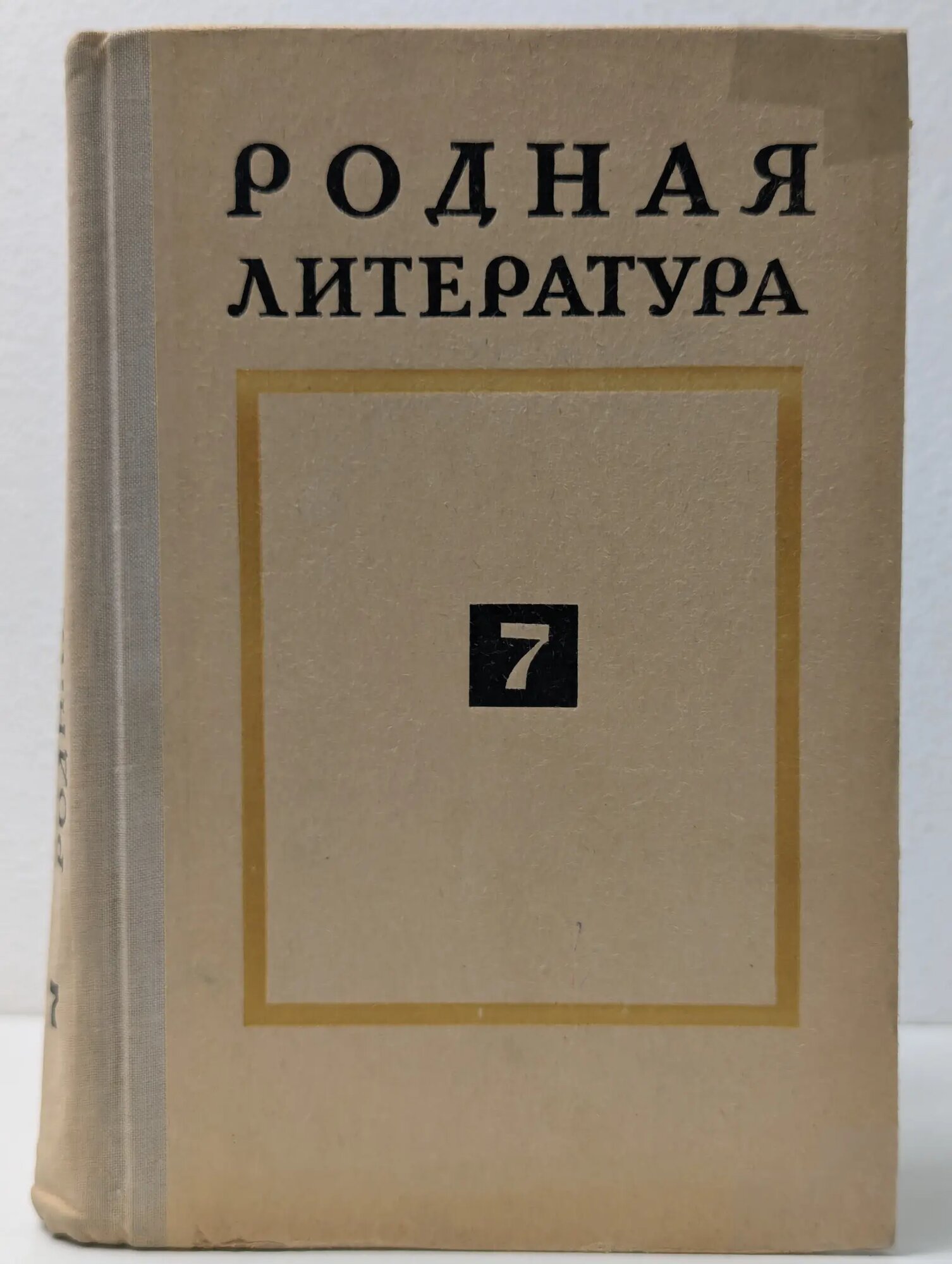 Родная литература. Учебник-хрестоматия для 7 класса Беленький Геннадий Исаакович 1971