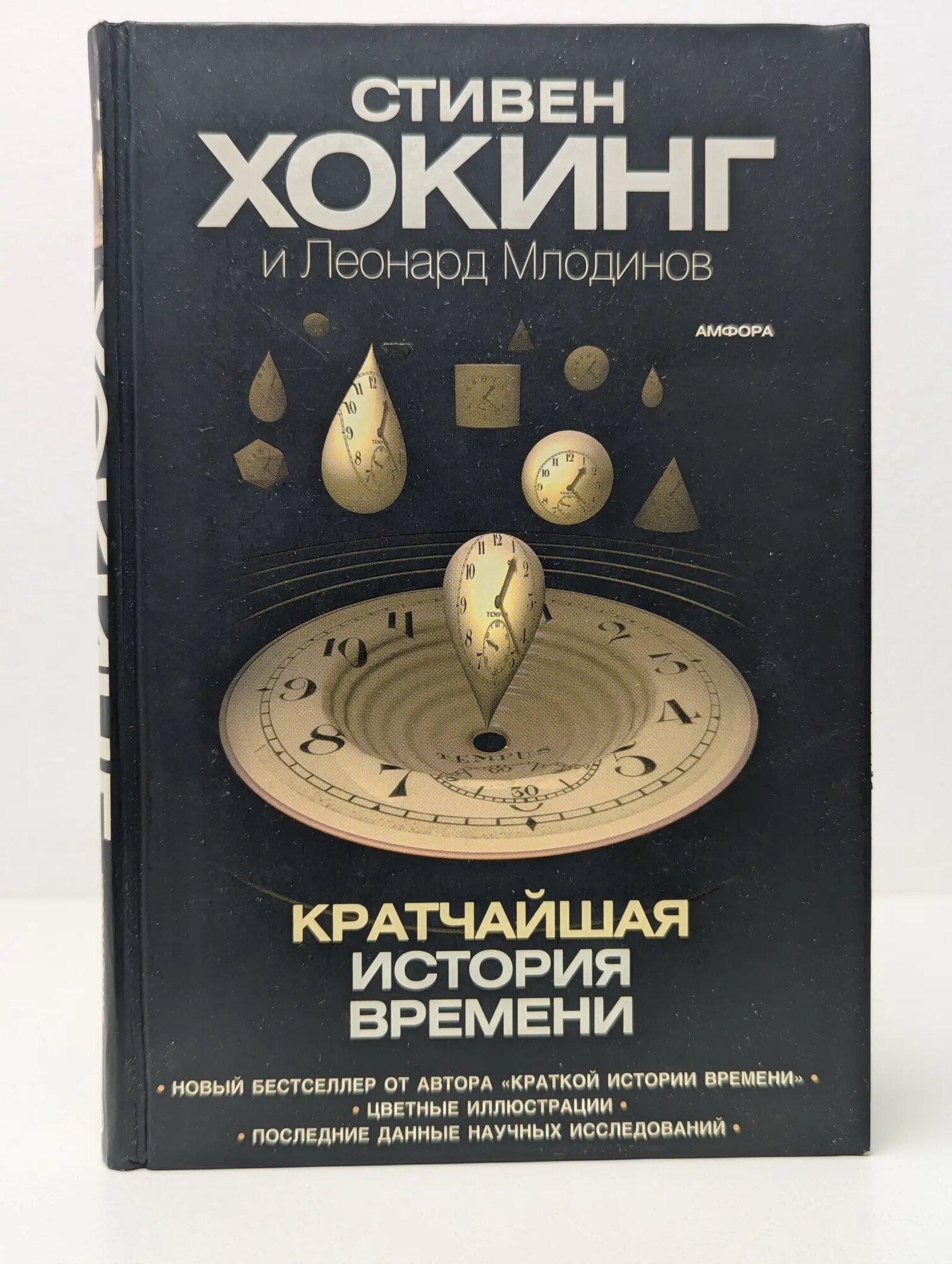 Кратчайшая история времени Хокинг Стивен, Млодинов Леонард 2006