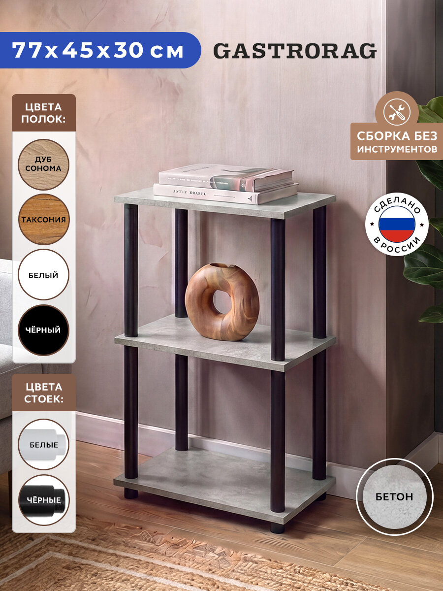 Стеллаж для кухни GASTRORAG 0770/3, 3 полки, размеры 45 х 30 х 77 см