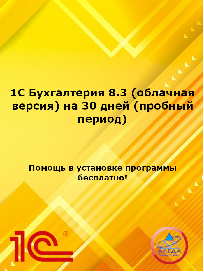 1C Бухгалтерия 8.3 (облачная версия) на 30 дней (пробный период)