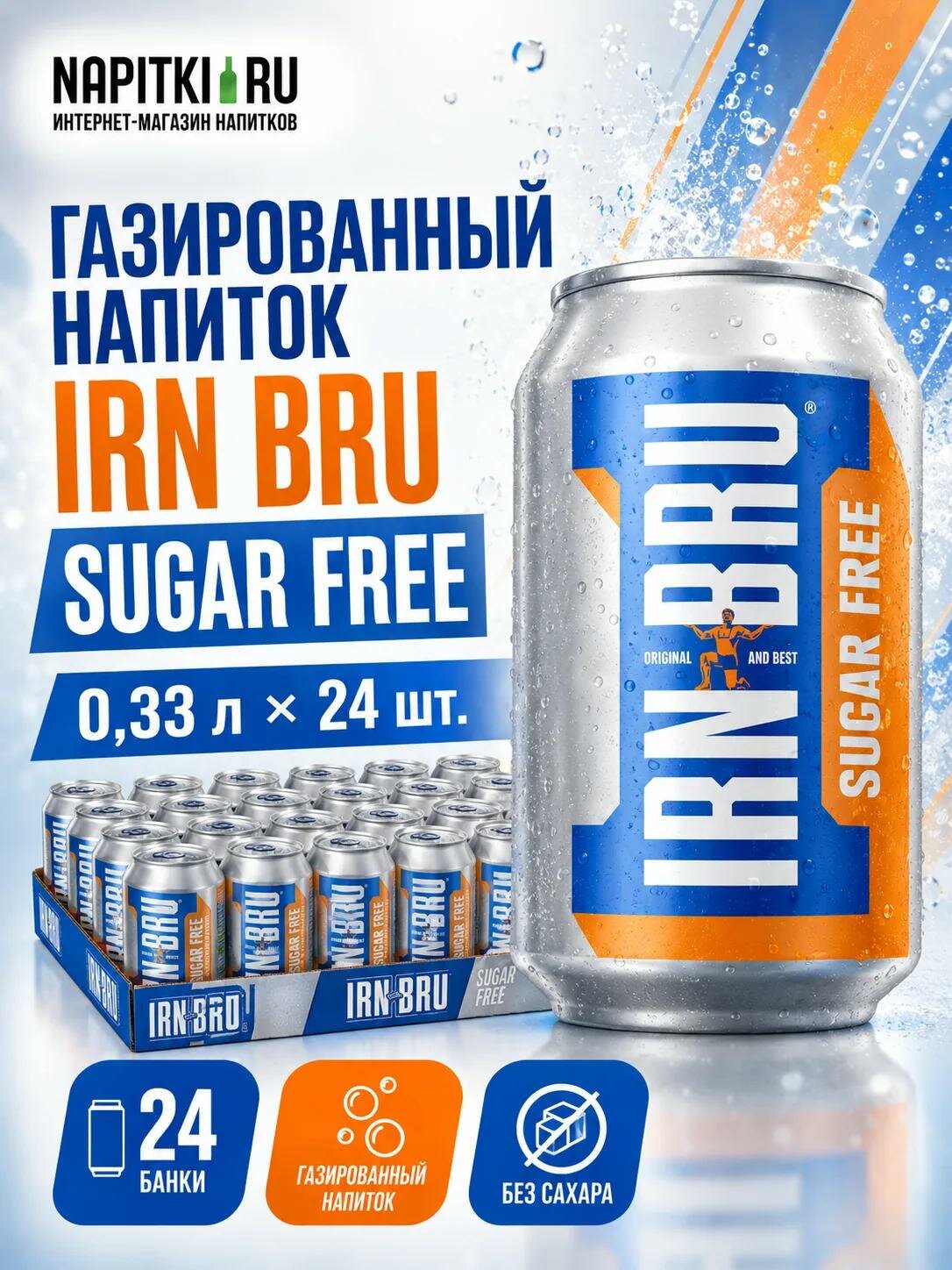 Irn Bru 0,33л.*24шт. Sugar Free Irn Bru Напиток газированный Великобритания