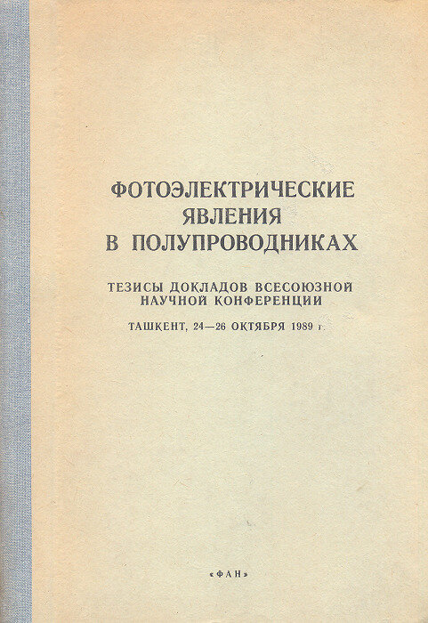 Фотоэлектрические явления в полупроводинках