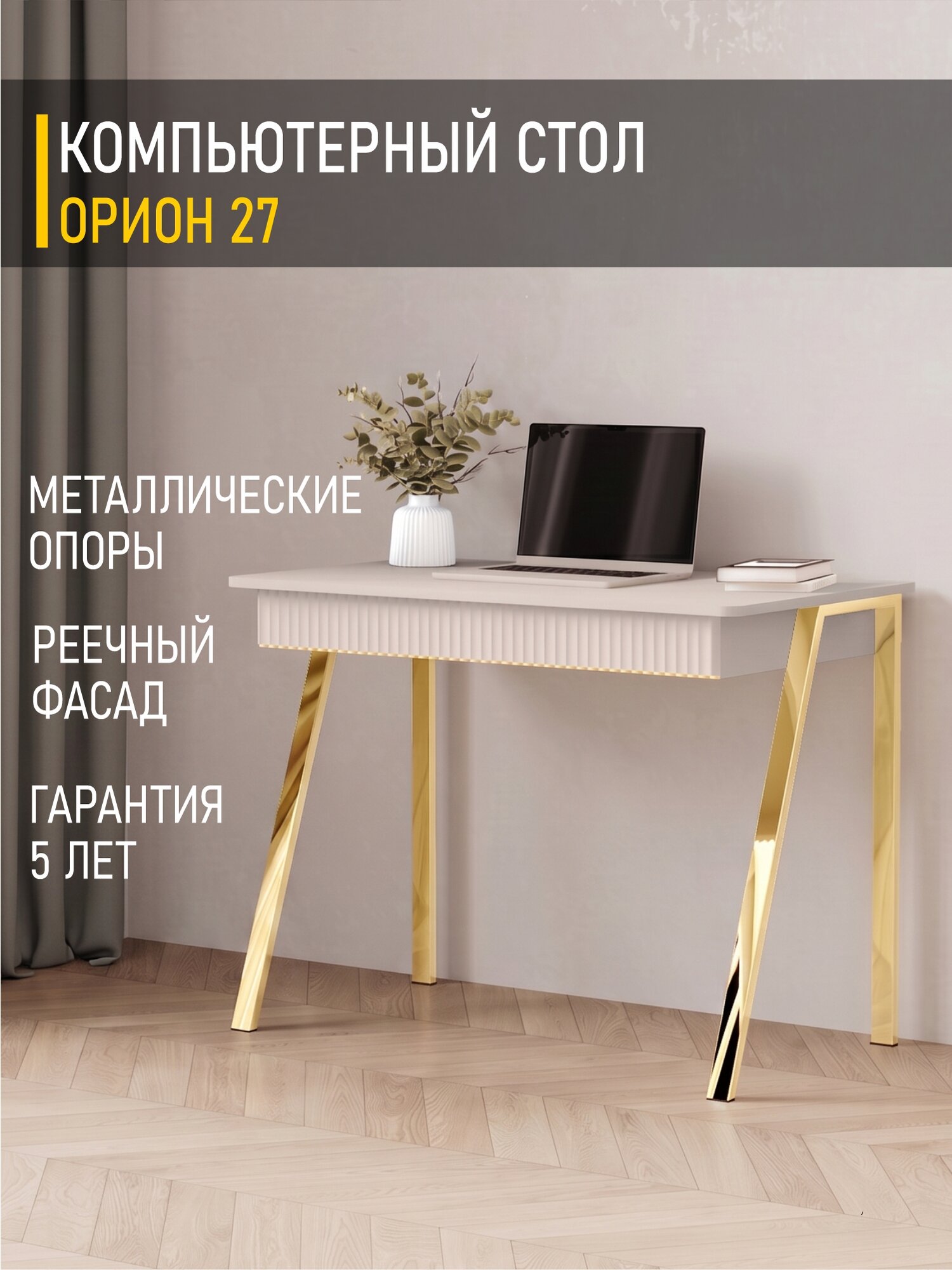 Стол компьютерный письменный Орион 27 (02) Кашемир/Золото Venerdi