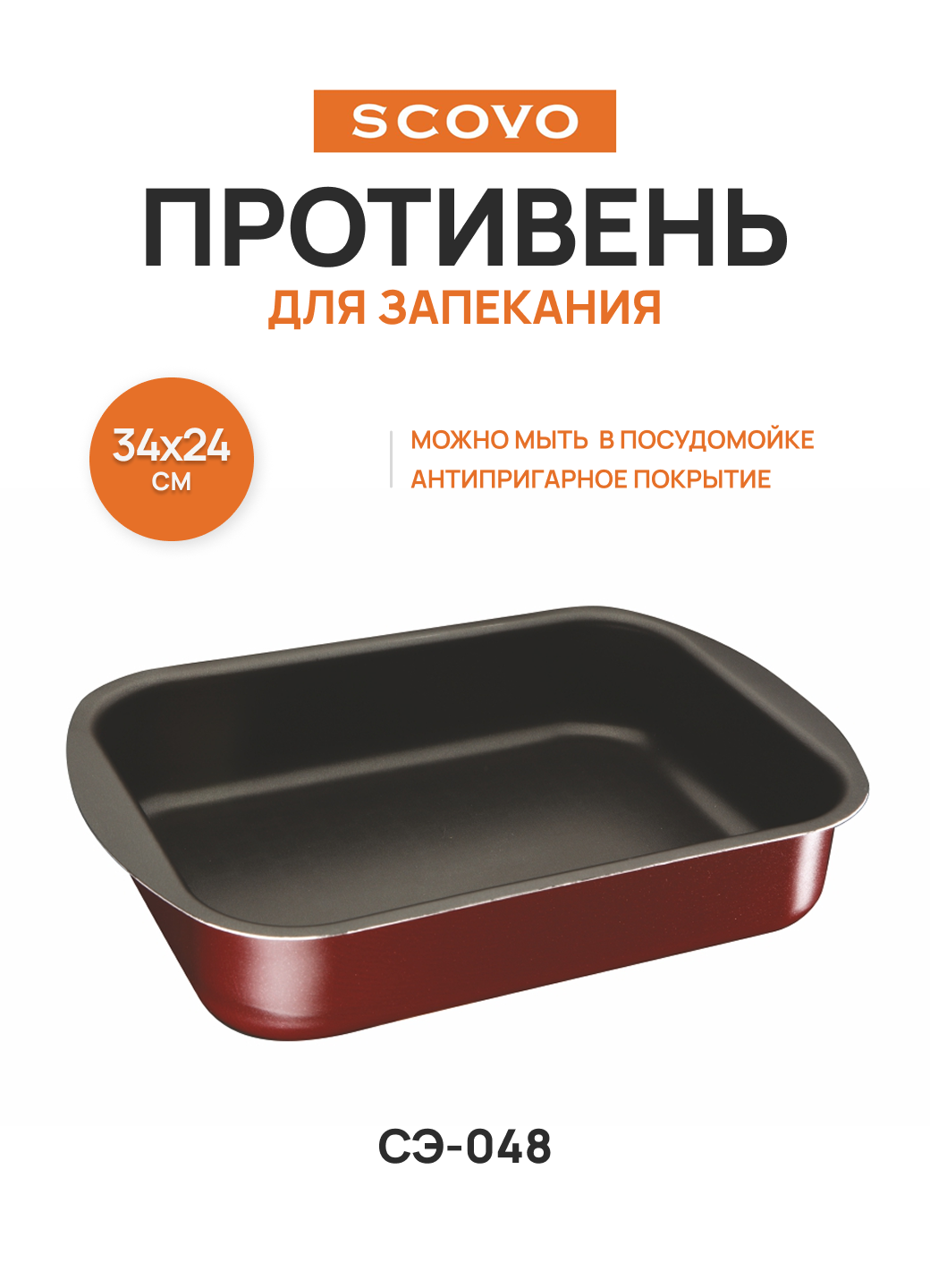Противень для запекания SCOVO СЭ-048, бордовый, 34х24х6 см, алюминий
