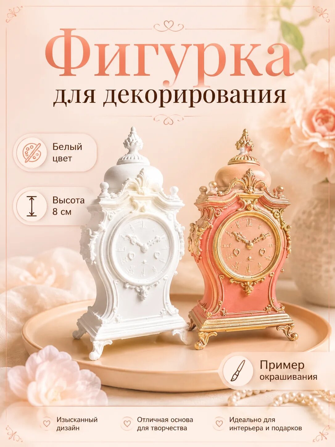 Фигурка для декора и росписи Часы, печать 3D, 8 см. Заготовка для росписи.