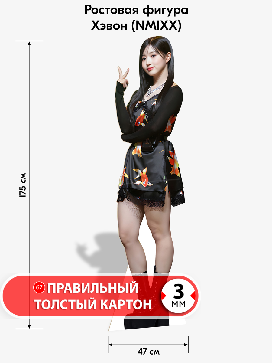 Аксессуар для фотосессий, самое это, Хэвон (NMIXX) 2, ростовая фигура