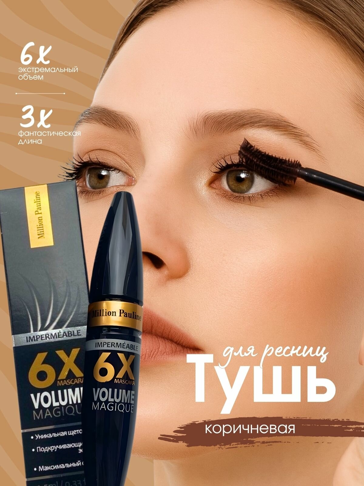 Тушь для объема ресниц коричневая 6X Mascara Volume Magique