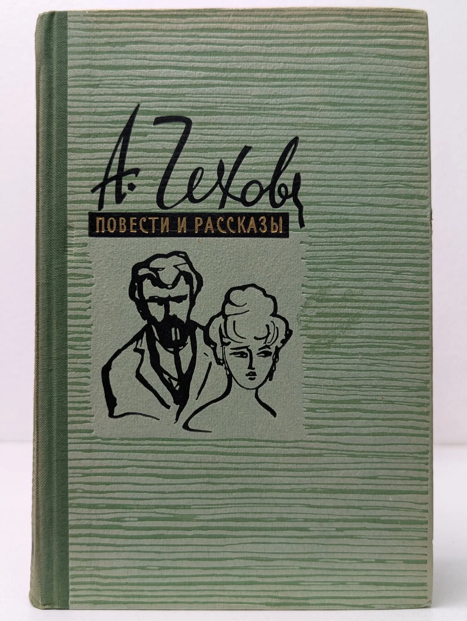 А. П Чехов. Повести и рассказы. В 3 томах. Том 2 Чехов Антон Павлович 1959