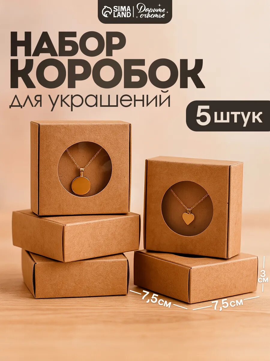 Подарочный набор коробок под бижутерию с окном, 7,5 х 7,5 х 3 см, 5 шт, крафт