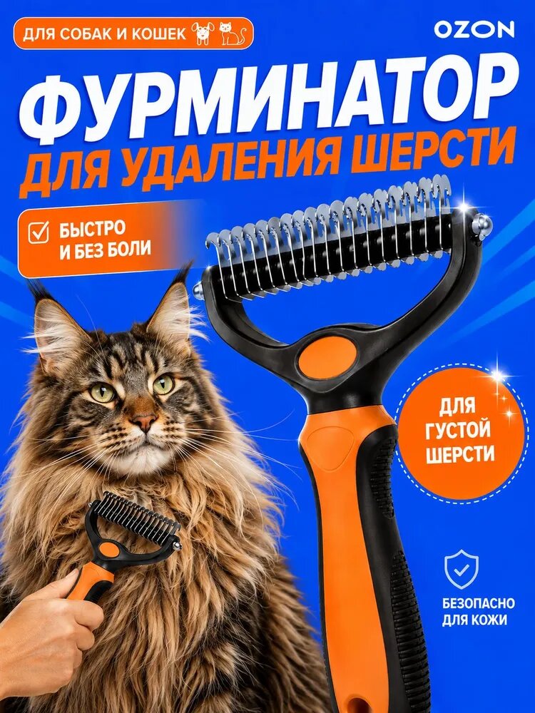 Фурминатор, колтунорез и дешеддер для кошек и собак 2 в 1, расческа для густой шерсти