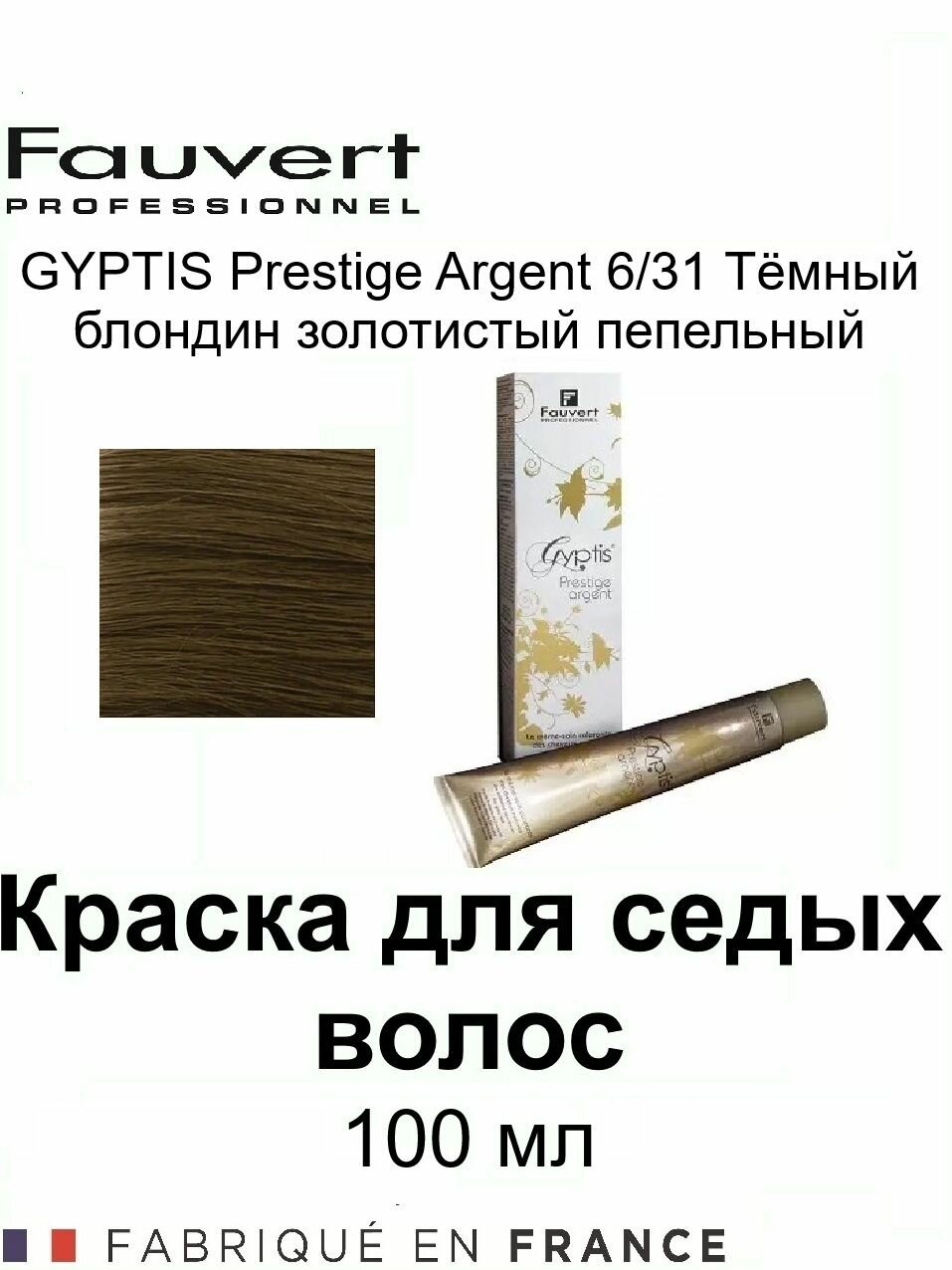 Краска для волос Gyptis Prestige Argent 6/31 Тёмный блондин золотистый пепельный 100 мл