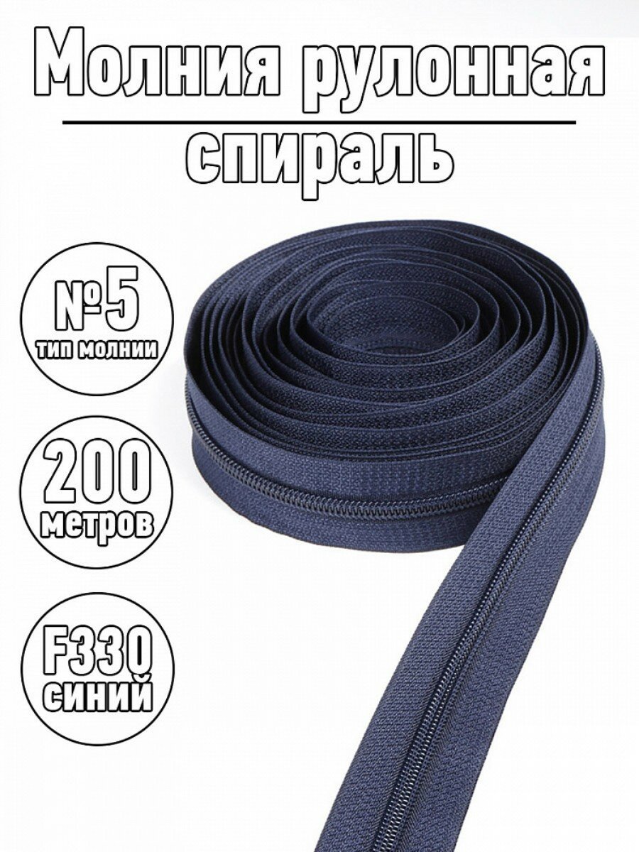Молния Mzip, рулонная спираль N5-N, цвет F330 синий 200 м, 3061 г