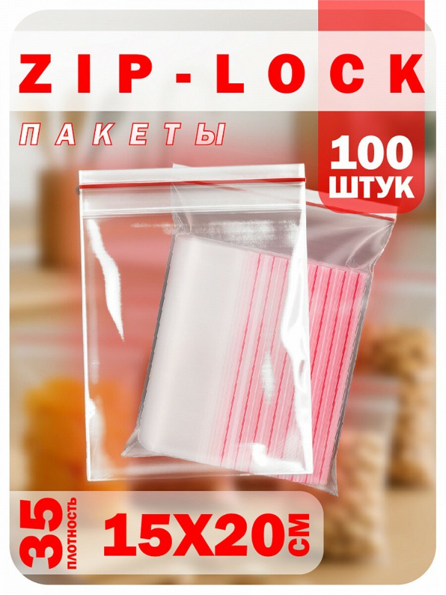 Пакет с замком zip-lock 15х20 см 35 мкм, в упаковке 100 шт, TBY 251 г