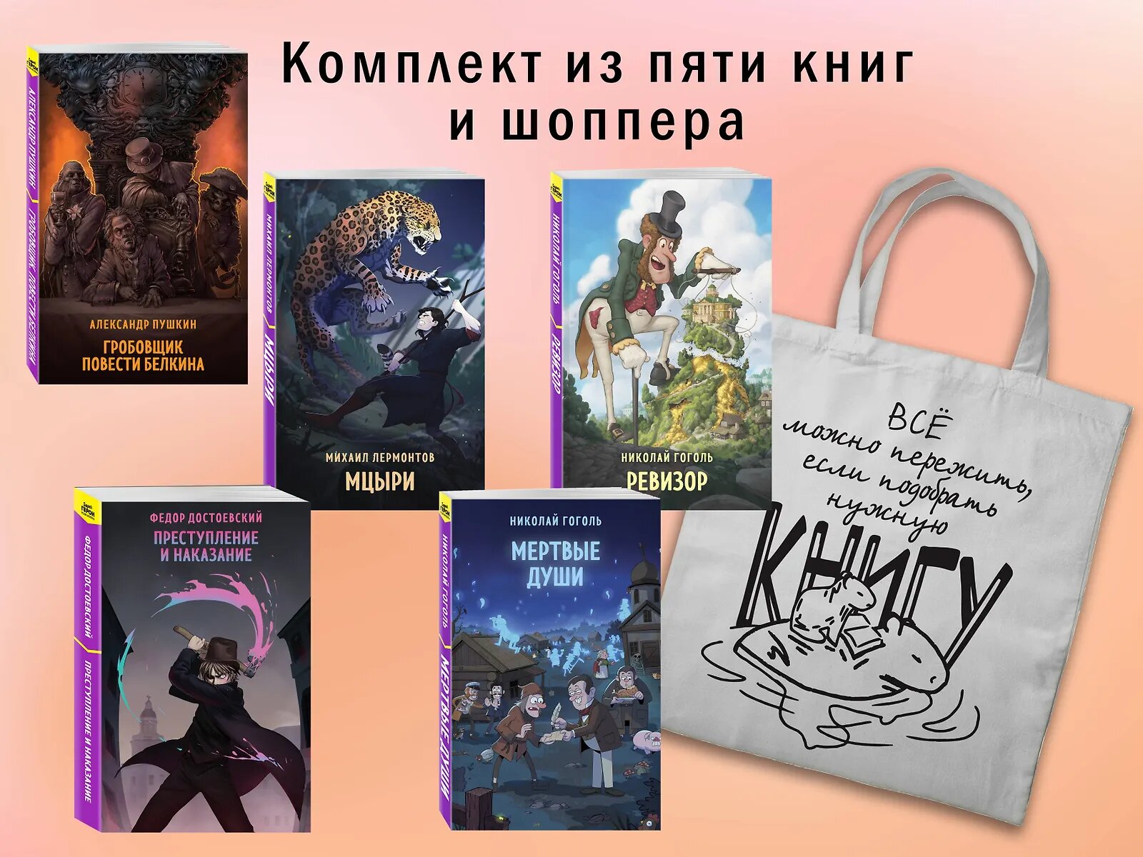 ЭКСМО Набор Список на лето для 8-10 класса из 5 книг с шоппером, Гоголь Н. В, Лермонтов М. Ю, Пушкин А. С, Достоевский Ф. М, 2025 г