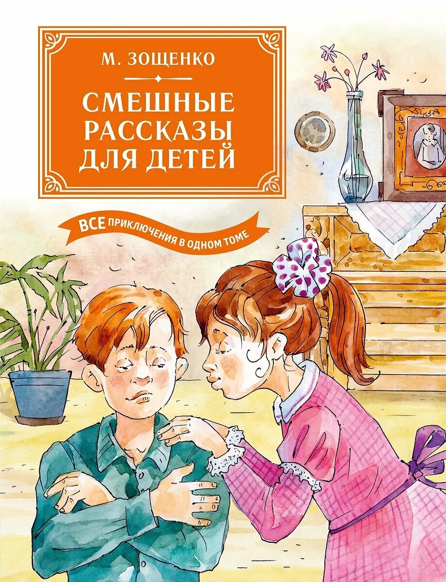 Смешные рассказы для детей, Все приключения в одном томе (0+), Махаон, 978-5-389-27191-3, Михаил Михайлович Зощенко, 2026