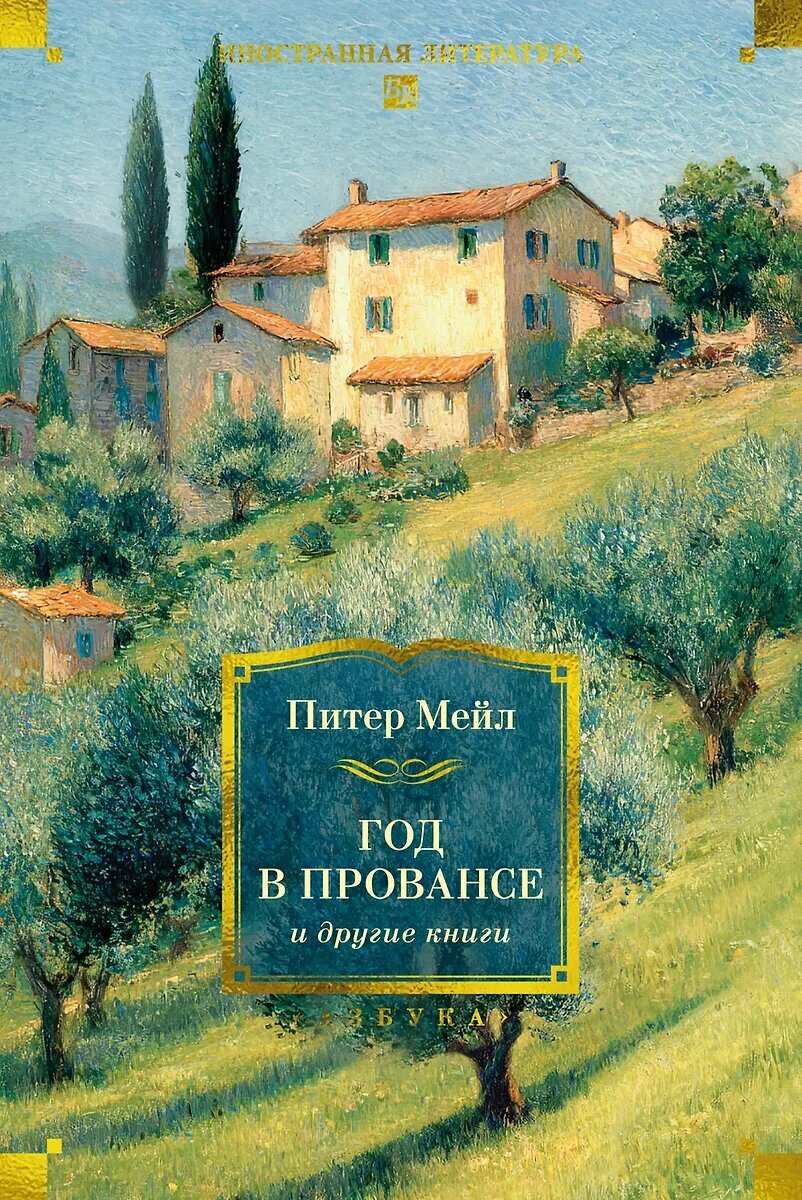 "Год в Провансе" и другие Книги (16+). Азбука, 978-5-389-30836-7, Питер Мейл, 2026