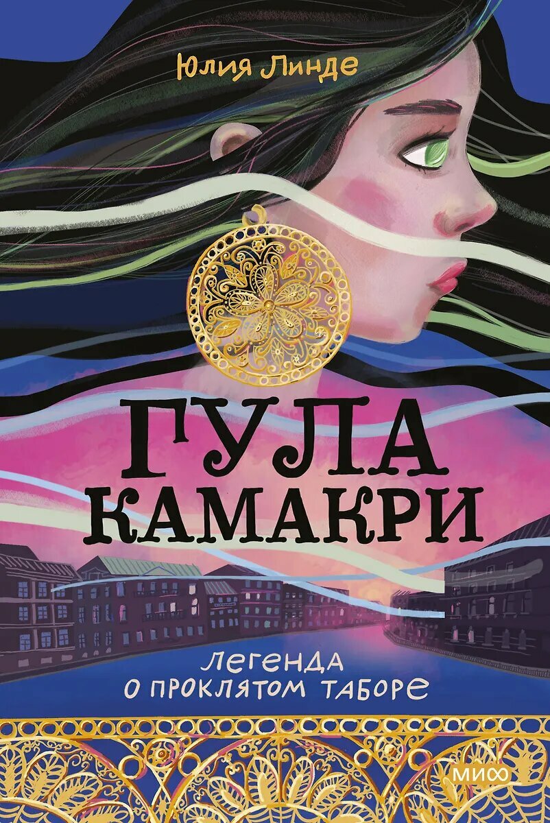 Манн, Иванов и Фербер Гула Камакри. Легенда о проклятом таборе, Юлия Линде, 2022 г