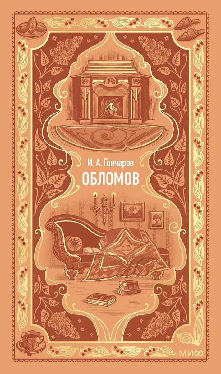 Манн, Иванов и Фербер Обломов. Вечные истории, И. А. Гончаров, 2026 г