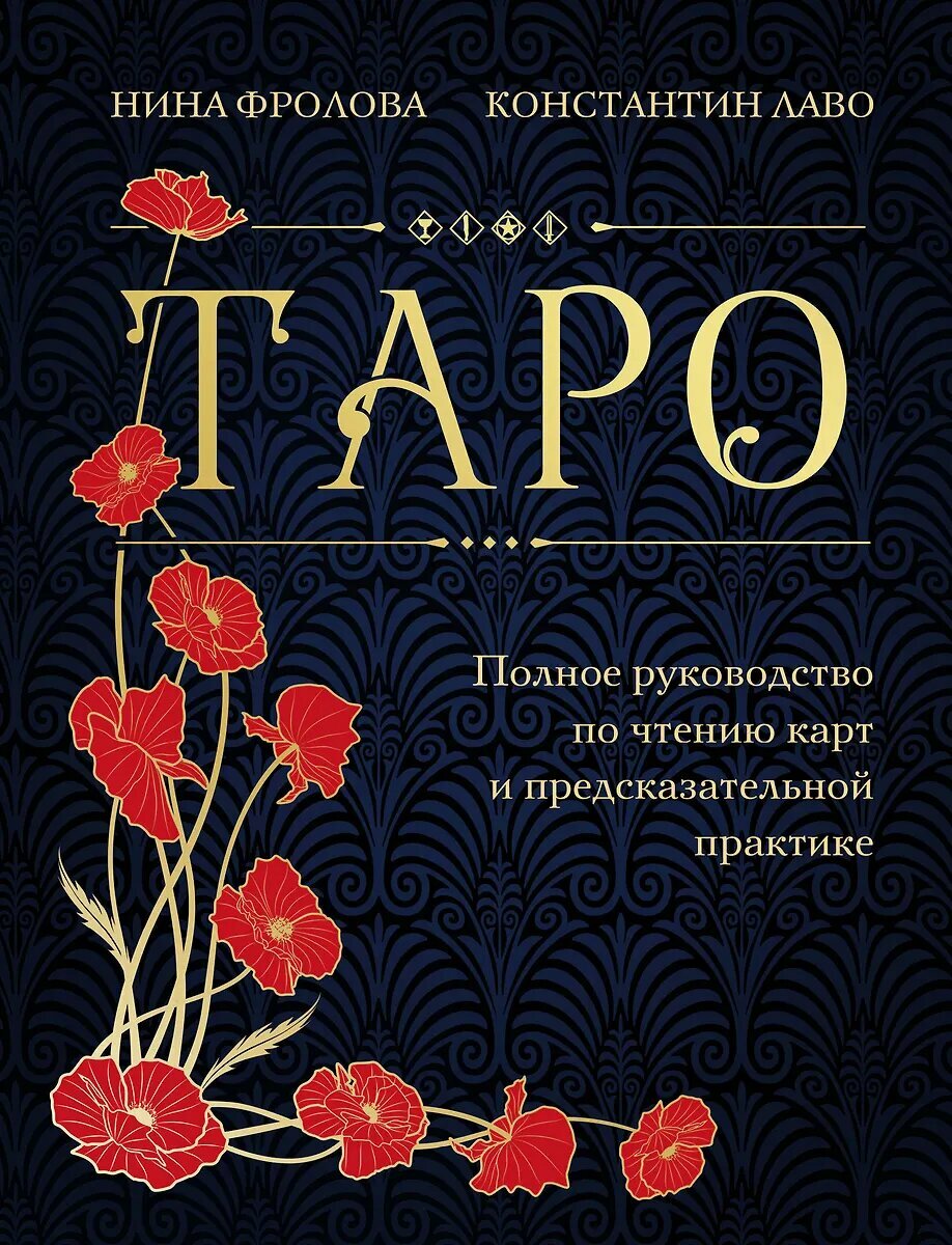 ЭКСМО Таро. Полное руководство по чтению карт и предсказательной практике подарочное издание, Фролова Н, Лаво К, 2024 г