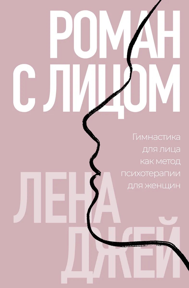Бомбора Роман с лицом. Гимнастика для лица как метод психотерапии для женщин, Джей Лена, 2026 г